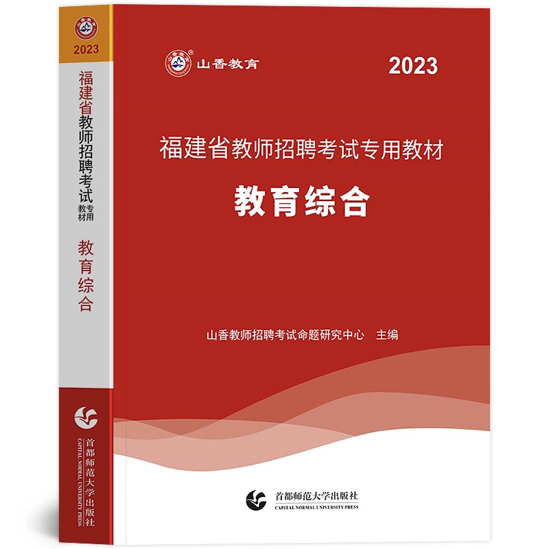 山香2023版福建省教师招聘考试用书专用教材历年真题库试卷教育综合知识中小学特岗招教考编制闽试教育学心理学语文数学英语厦门市 教材 教育综合