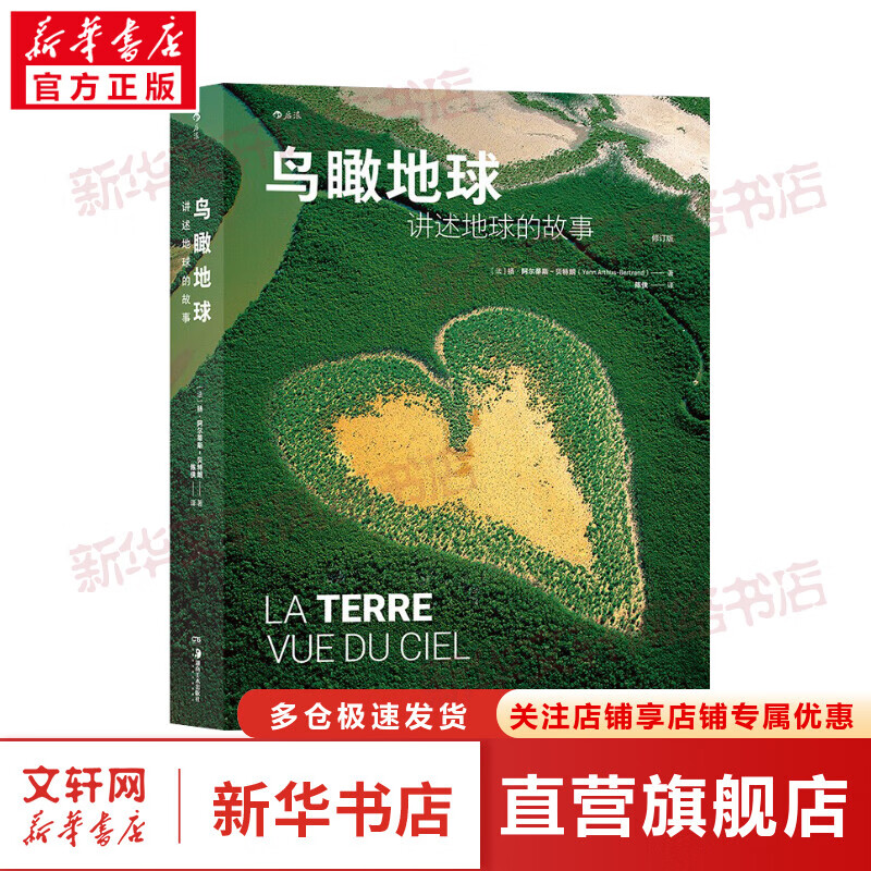 鸟瞰地球 讲述地球的故事 图书