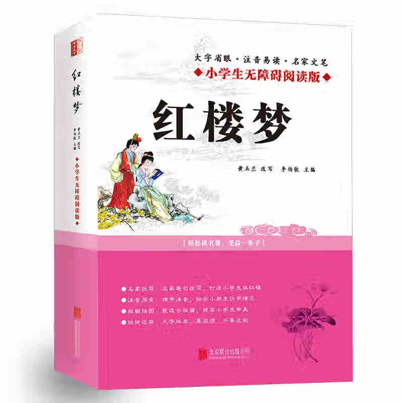 红楼梦 无障碍阅读版国学名著青少年学生阅读四大名著轻松阅读易懂经典小说书籍