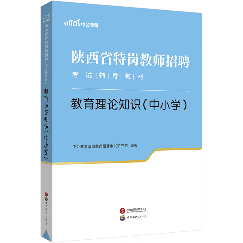 中公教育2023陕西省特岗教师招聘考试教材：教育理论知识（中小学）