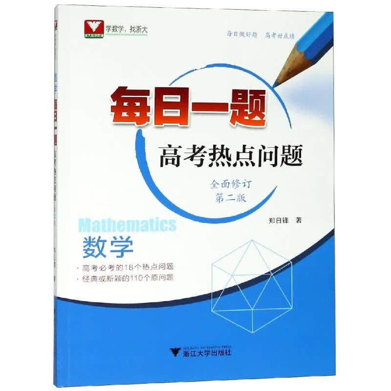 数学每日一题(高考热点问题)(第2版) 郑日锋 法律/法律工具书