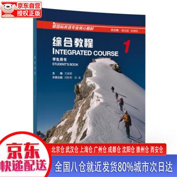 【新华全新书籍】新国标英语专业核心教材：综合教程 学生用书1（一书一码） 王俊菊 上海外语教育
