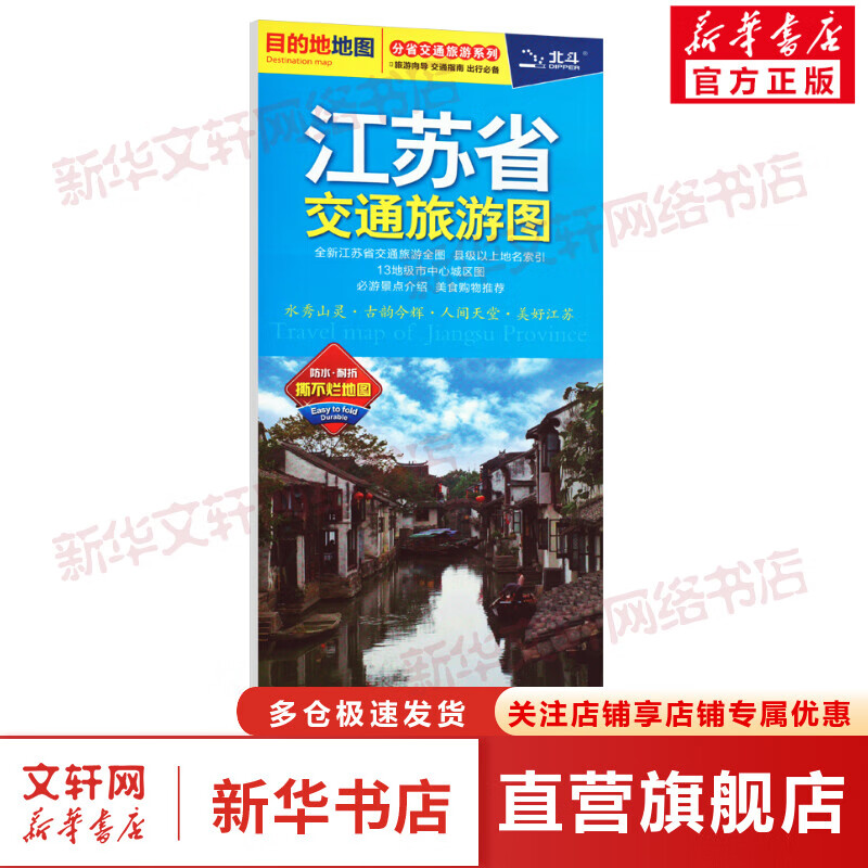 2023年江苏省交通旅游图 分省交通旅游系列 防水耐折便携 撕不烂  中国地图出版社 图书