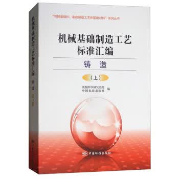 机械基础制造工艺标准汇编 铸造卷（上）