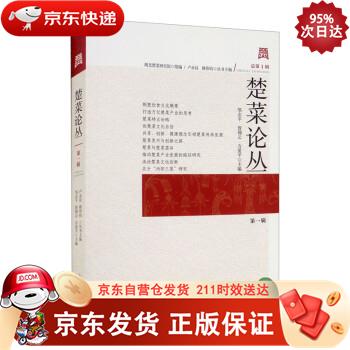 楚菜论丛（辑） 9787535287656SN3929