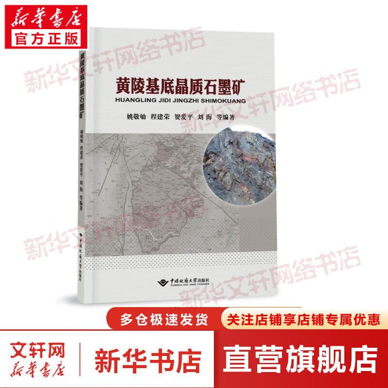 黄陵基底晶质石墨矿 图书