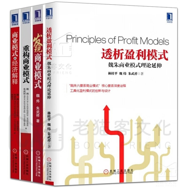 魏朱商业模式实践/透析盈利模式/重构商业模式/发现商业模式/商业模式的经济解释 魏朱商业模式【4册】定价：182元