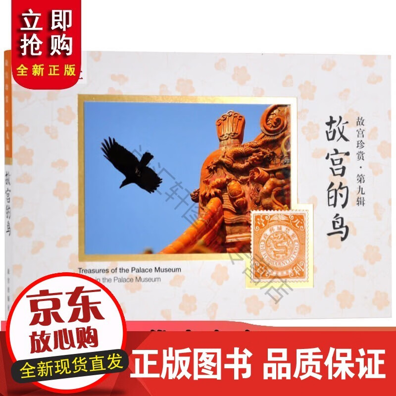 故宫珍赏 9 故宫的鸟 明信片 故宫出版社 收藏鉴赏 纸上故宫