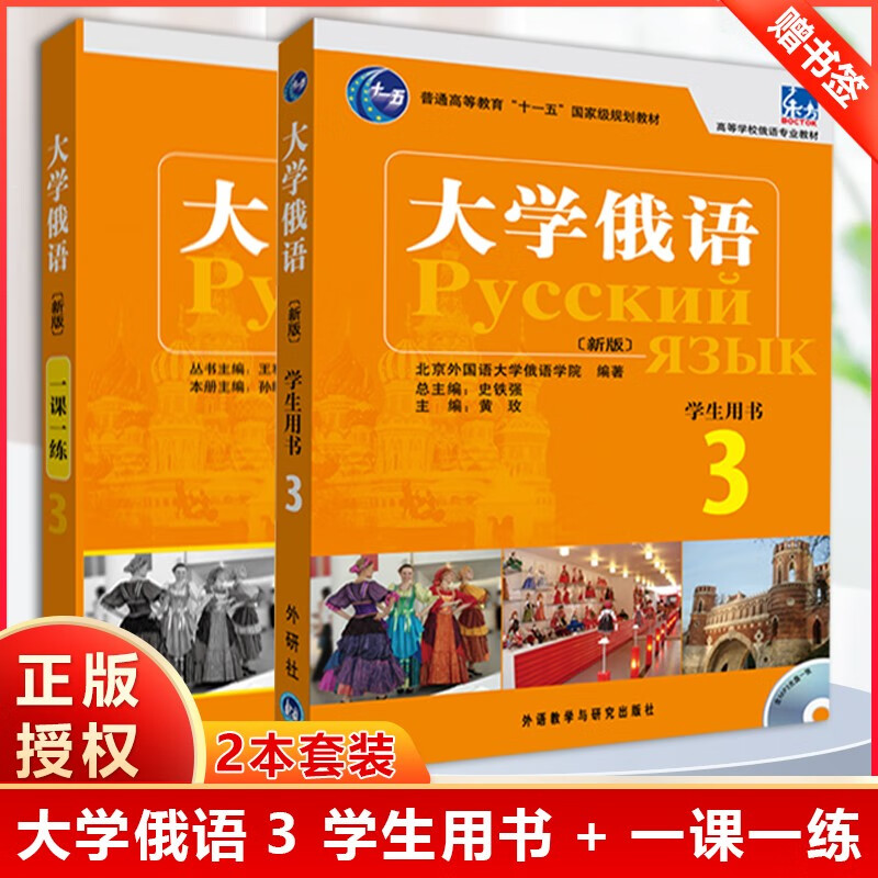 包邮 新版 大学俄语1234 史铁强 外语教学与研究出版社 高等学校俄语专业教材 自学俄语实用教材 俄语自学入门教程 2本】大学俄语3 学生用书+一课一练