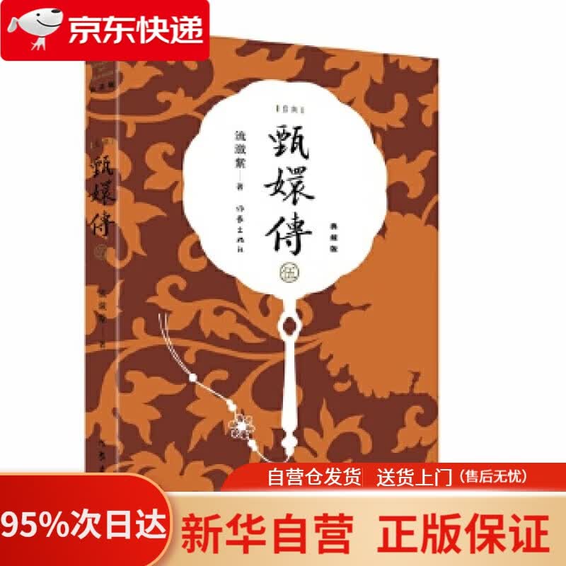 甄嬛传5（典藏版）（神剧经典难忘 宫廷小说的之作 重新修订 百看不厌） 流潋紫 作家出版社