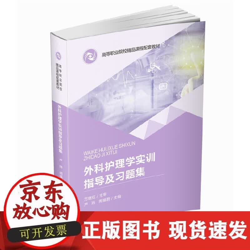 【直发】外科护理学实训指导及习题集