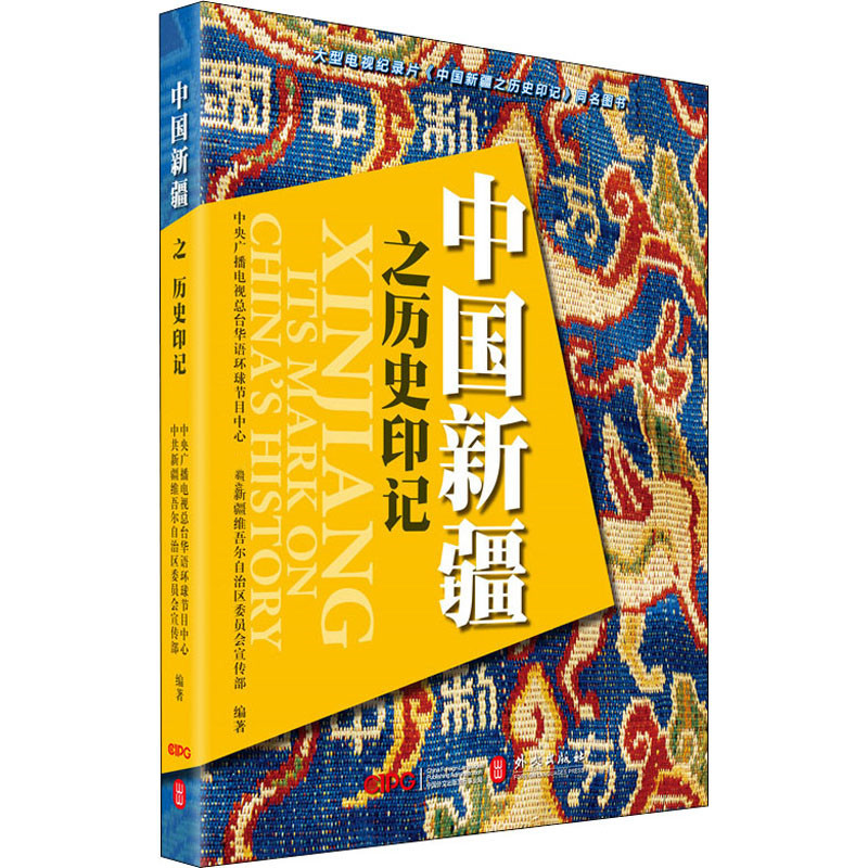 中国新疆之历史印记 中央广播电视总台华语环球节目中心,中共新疆维吾尔自治区委员会宣传部 编 书籍