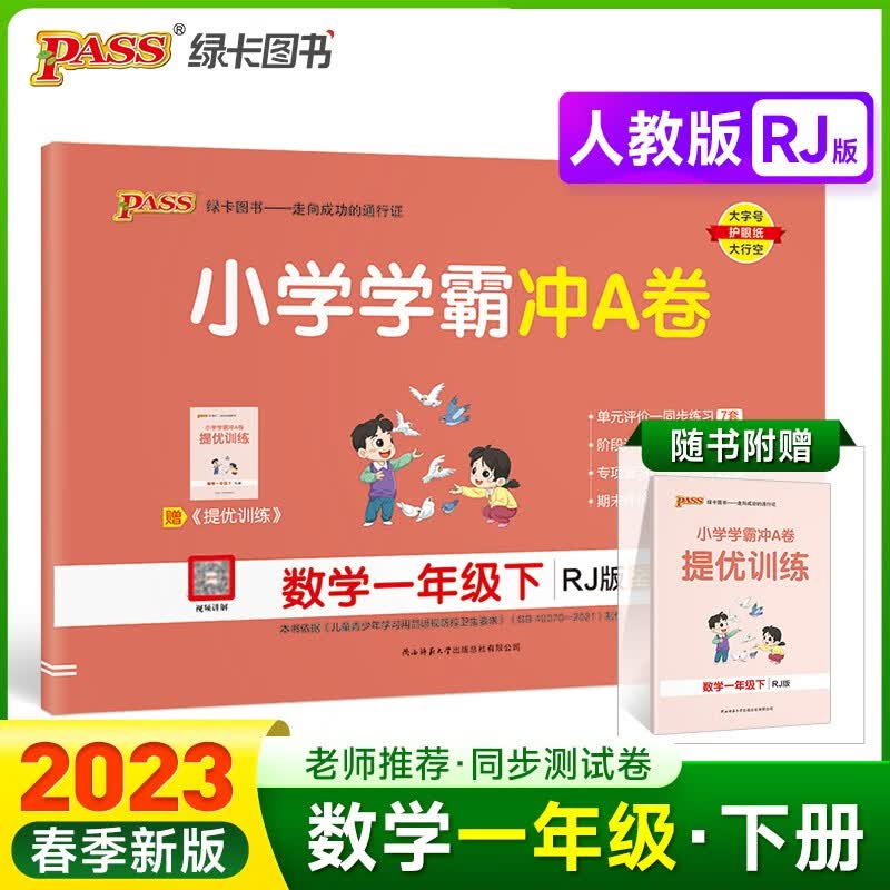 23春小学学霸冲A卷 数学 一年级 下册 人教版 试卷 pass绿卡图书 测试卷同步训练单元期中期末 卷子
