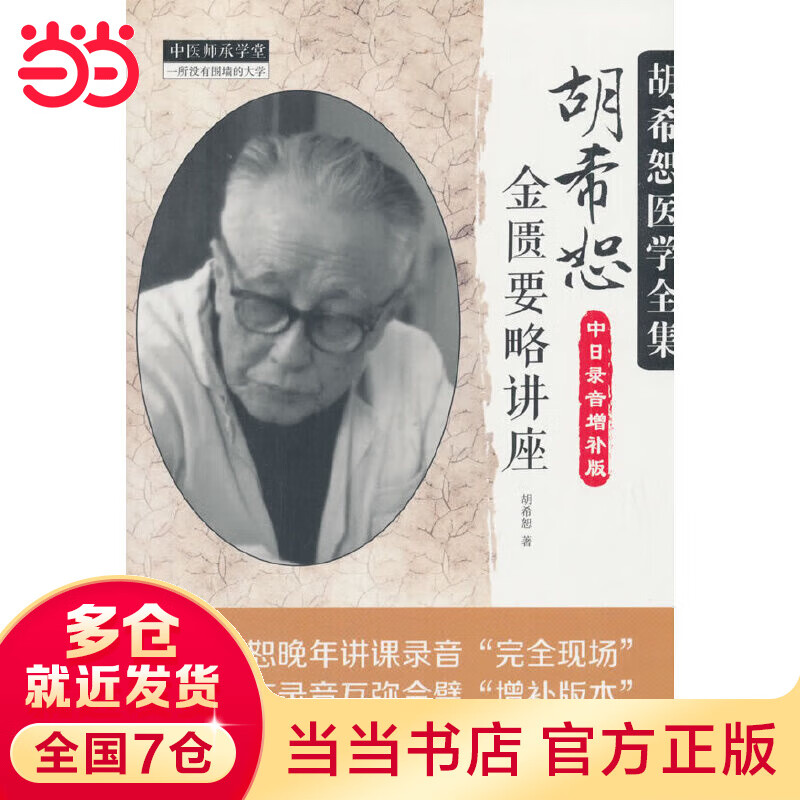 胡希恕金匮要略讲座