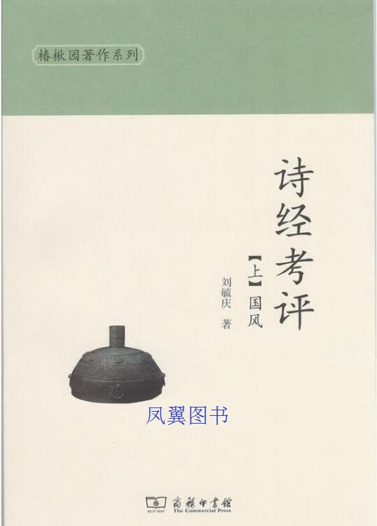 诗经考评 刘毓庆著 商务印书馆