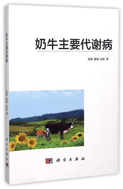 奶牛主要代谢病