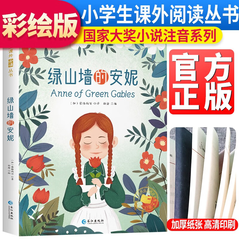 【注音版】绿山墙的安妮 注音彩绘版小学生课外书必读儿童文学系列课外阅读书籍