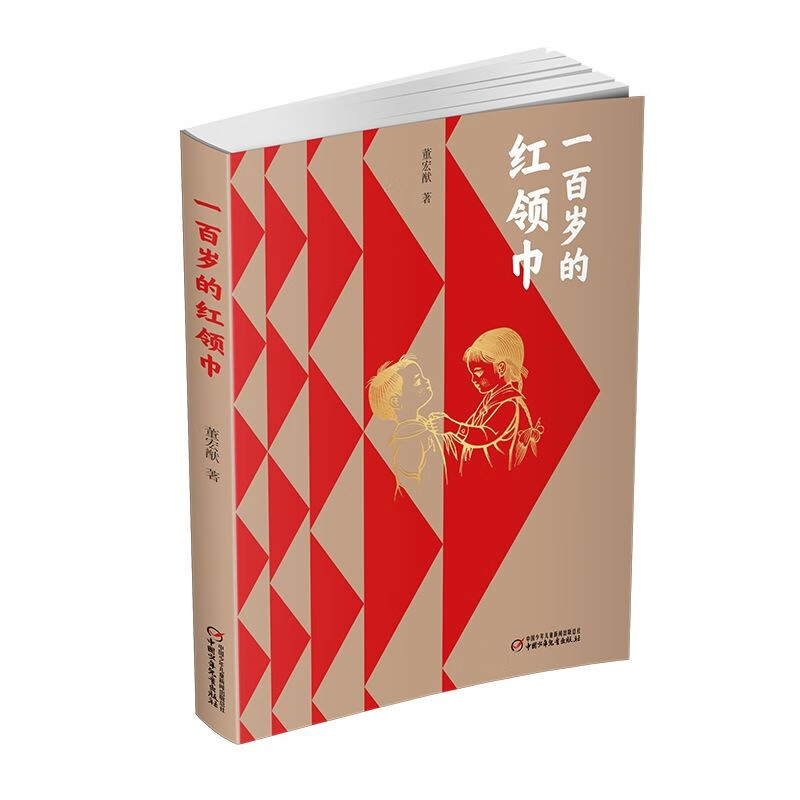 一百岁的红领巾 （平装）董宏猷著