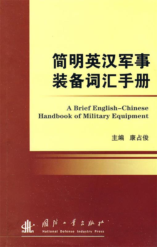 简明英汉军事装备词汇手册