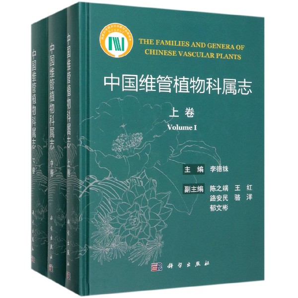中国维管植物科属志(上中下)(精)