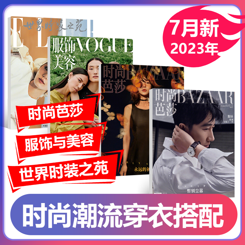 4本装 8月世界时装之苑/服饰与美容/时尚芭莎杂志2023年杨洋迪丽热巴杨幂时代少年团杨颖龚俊刘诗诗杜鹃郑秀文周冬雨李宇春朱一龙鹿晗王俊凯胡歌易烊千玺封面 23年7月4本芭莎+ELLE+服饰