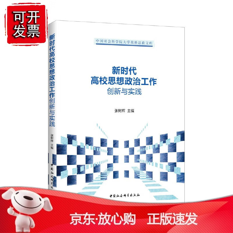 新时代高校思想政治工作创新与实践