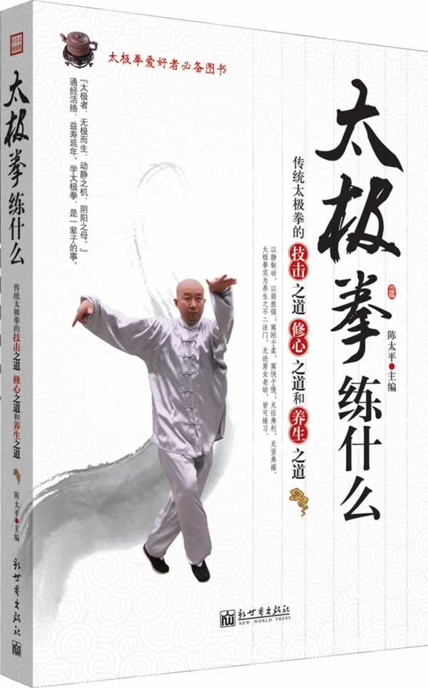 太极拳练什么 陈太平主编【书】