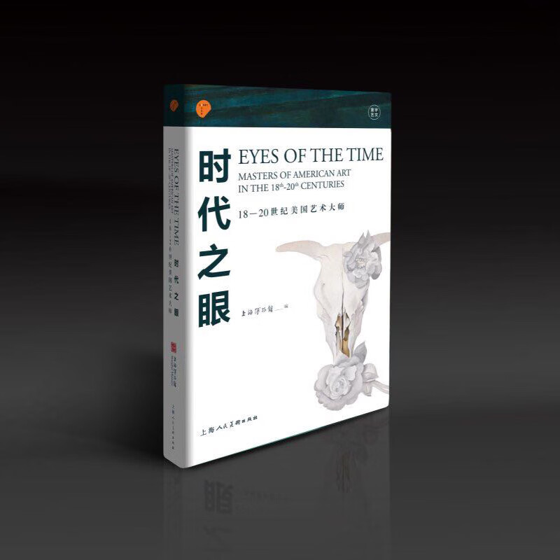 时代之眼：18-20世纪美国艺术大师