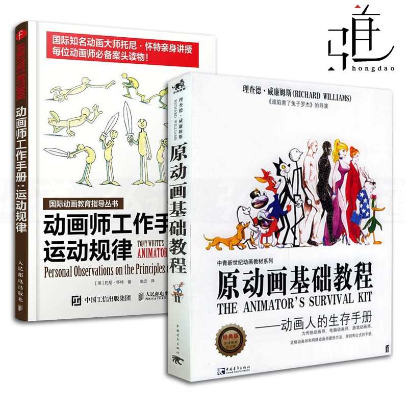 2本 原动画基础教程-动画人的生存手册+动画师工作手册-运动规律 影视制作漫画素描技法 动画绘制方法 动画师生存手册 动画片绘制入门书籍现代动画概论书籍