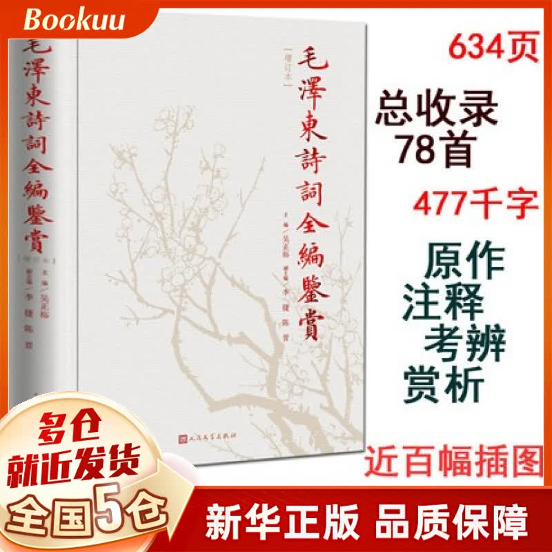 【现货包邮】毛泽东诗词全编鉴赏(增订本)精装典藏版 吴正裕编 毛主席诗词 人民文学出版社