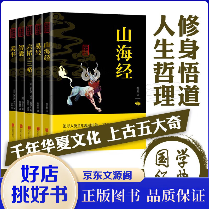 上古五大奇书全5册 六韬+素书+山海经+智囊+易经盒装上古五大奇书中华国学经典精粹修身悟道人生国学书