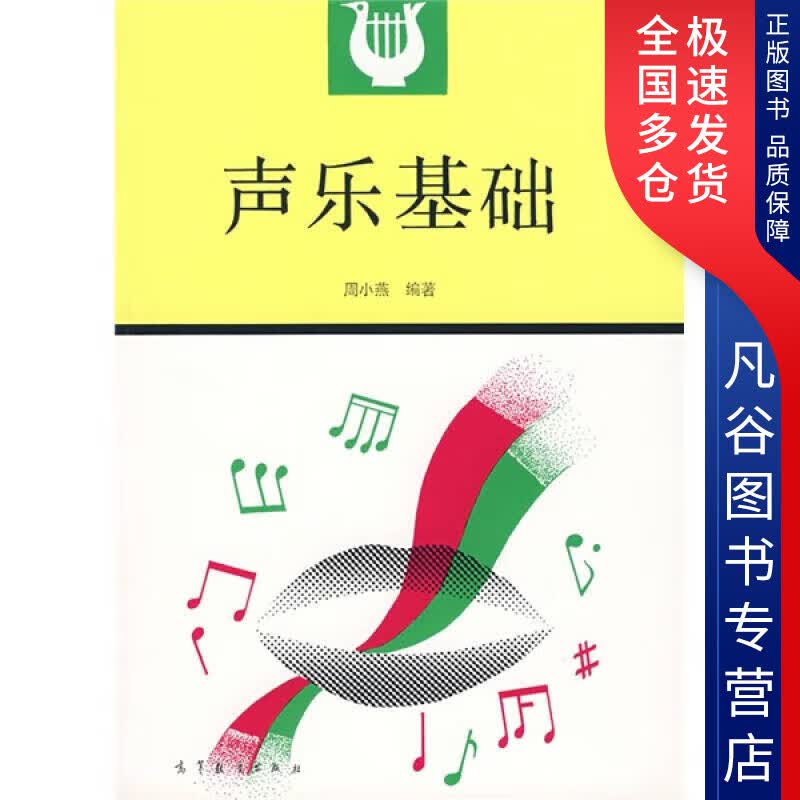 【书】声乐基础9787040033533