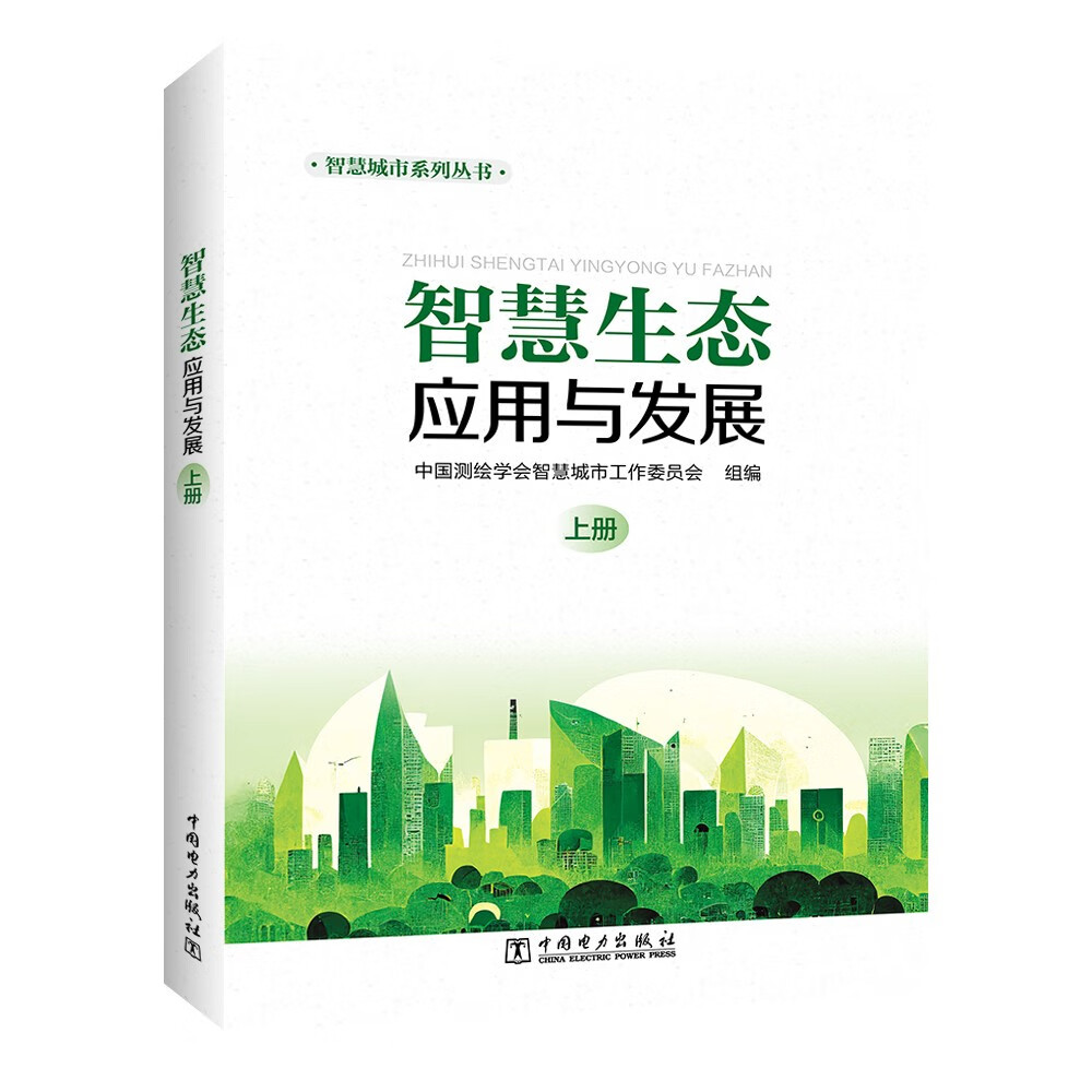 智慧城市系列丛书  智慧生态应用与发展（上下册）