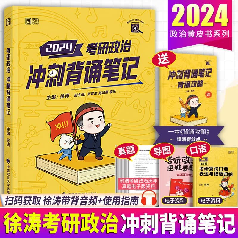 2024考研政治 2024徐涛冲刺背诵笔记 徐涛小黄书背诵手册 101思想政治理论冲刺背诵笔记