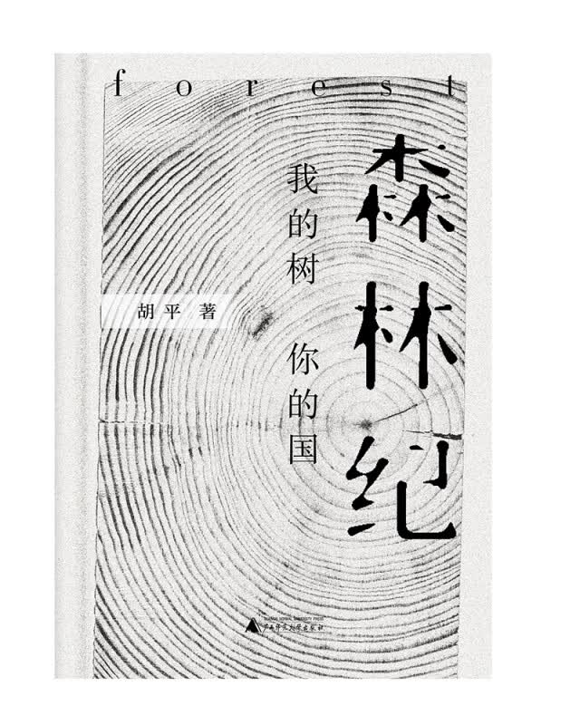 森林纪:我的树 你的国