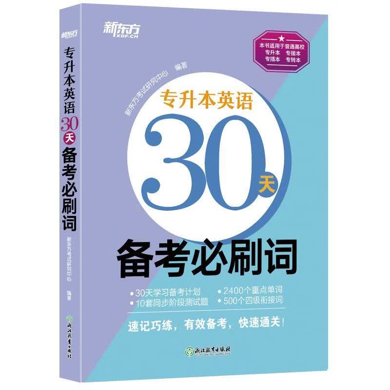 专升本英语30天备考必刷词新东方考试研究中心浙江教育出版社9787572207150 考试书籍