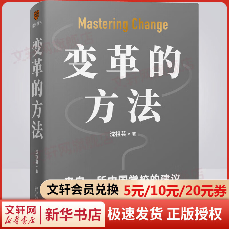 变革的方法 沈祖芸著 来自一所中国学校的建议 给你一套激活组织、赋能个体的完整解决方案 图书