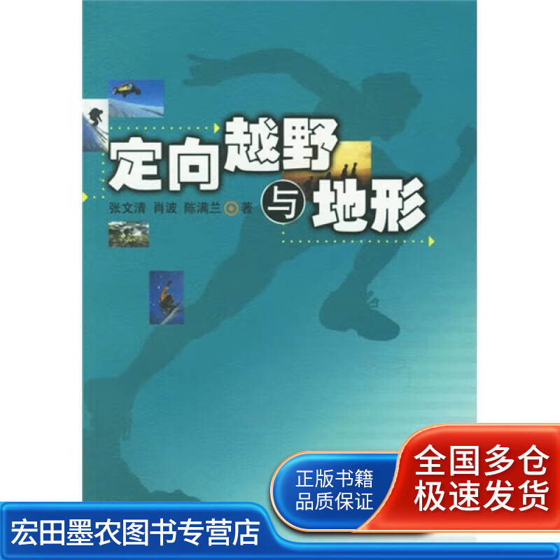 定向越野与地形【好书】
