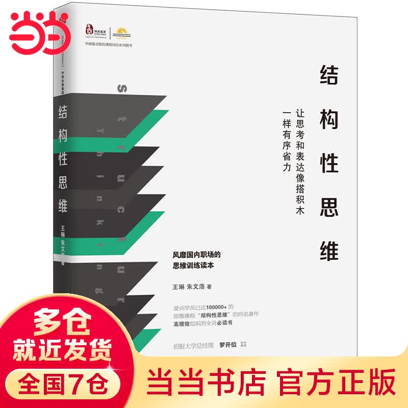结构性思维：让思考和表达像搭积木一样有序省力