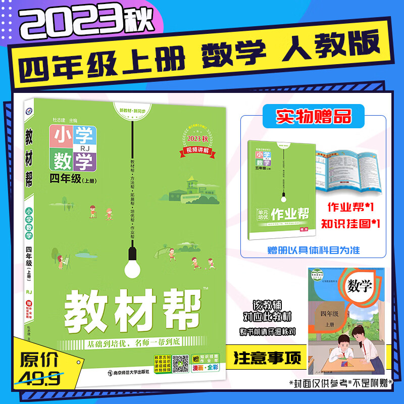 【2023秋新版】小学教材帮四年级上下册语文数学同步讲解4年级语数部编人教北师版同步教材辅导资料作业帮教辅书包邮 四年级上册-数学【人教RJ】
