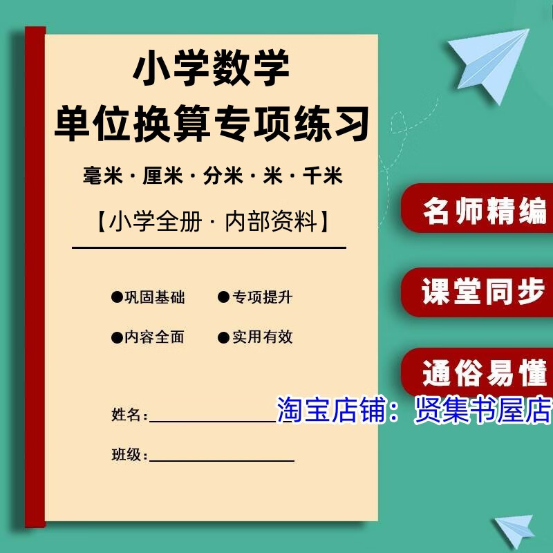 小学数学二三年级毫米厘米分米米千米单位换算练习题专项训练习本 36页（装抽杆夹） 小学通用