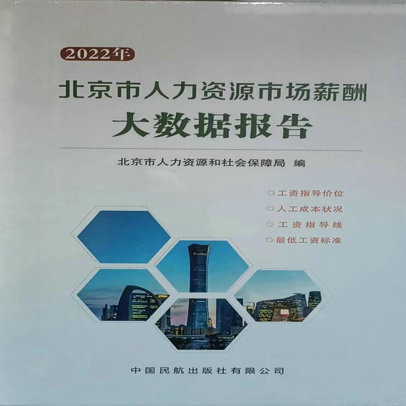 2022北京市人力资源市场薪酬大数据报告 2022北京市人力资源市场薪酬大数据报告