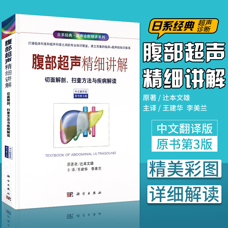 现货第3版 腹部超声精细讲解切面解剖 扫查方法与疾病解读 中文翻译版 原书第三版 日系经典诊断精讲系列书籍入门ct影像学实用诊断