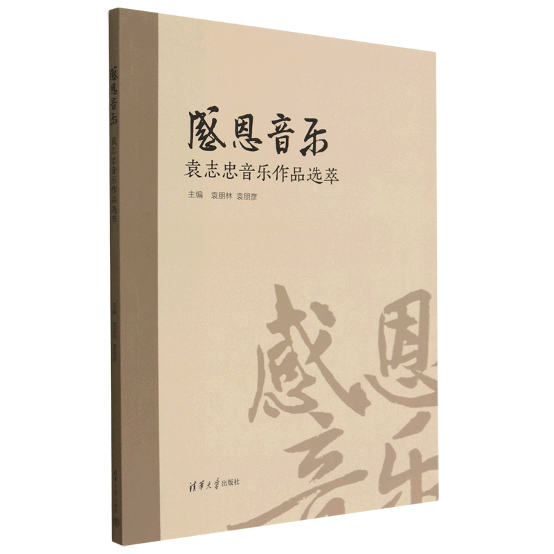 感恩音乐(袁志忠音乐作品选萃)
