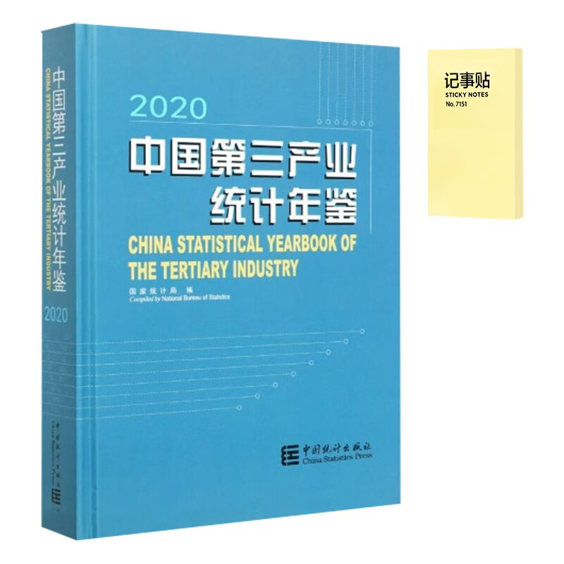 中国第三产业统计年鉴2020+记事便签1本