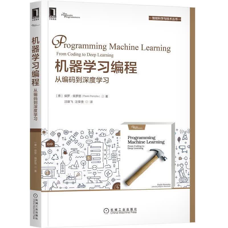 机器学习编程(从编码到深度学习)智能科学与技术丛书