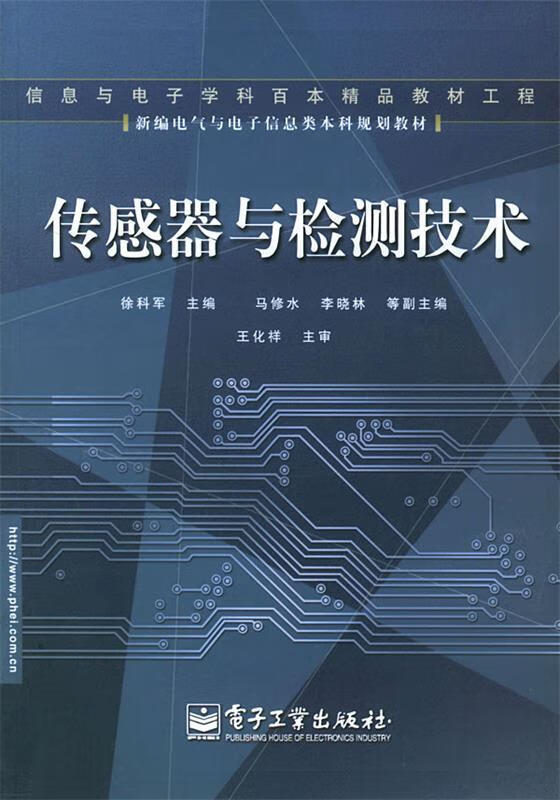 传感器与检测技术 徐科军 主编 电子工业出版社 9787121003011