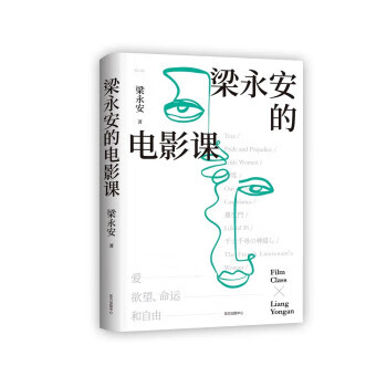 【现货】梁永安的电影课 梁永安 东方出版中心