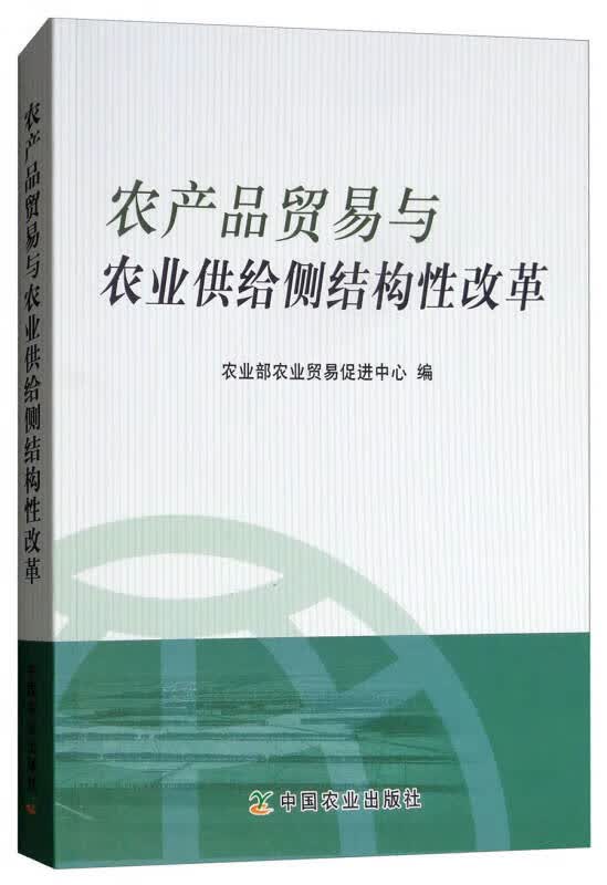 农产品贸易与农业供给侧结构性改革【精选】
