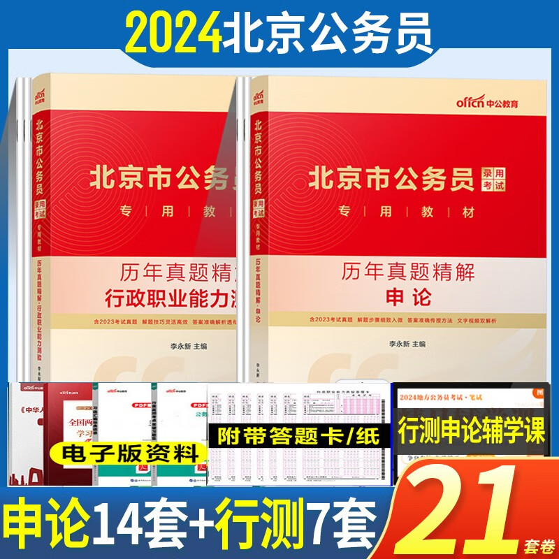 京考公务员历年真题刷题试卷】中公2024北京公务员考试用书行测申论真题库2023北京市公务员考试真题试题卷套装资料 【行测+申论】历年真题卷2本